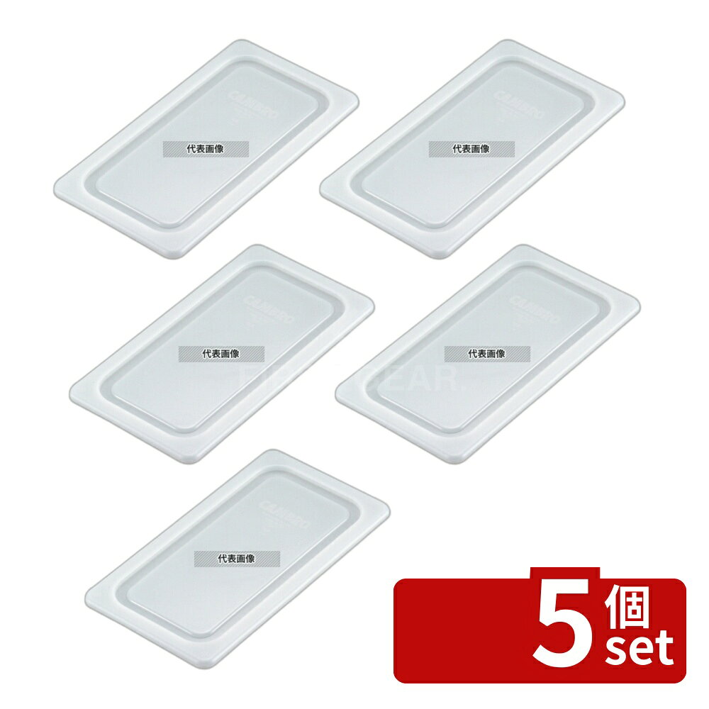 商品の特徴 CAMBRO(キャンブロ) フードパン・ホットパン用カバー 1/2 密封型 20PPCWSC (190) ●キャンブロフードパンはガストロノーム(国際基準)規格(GN規格)を採用しています。 ●ホットパンにもご使用いただけます。...