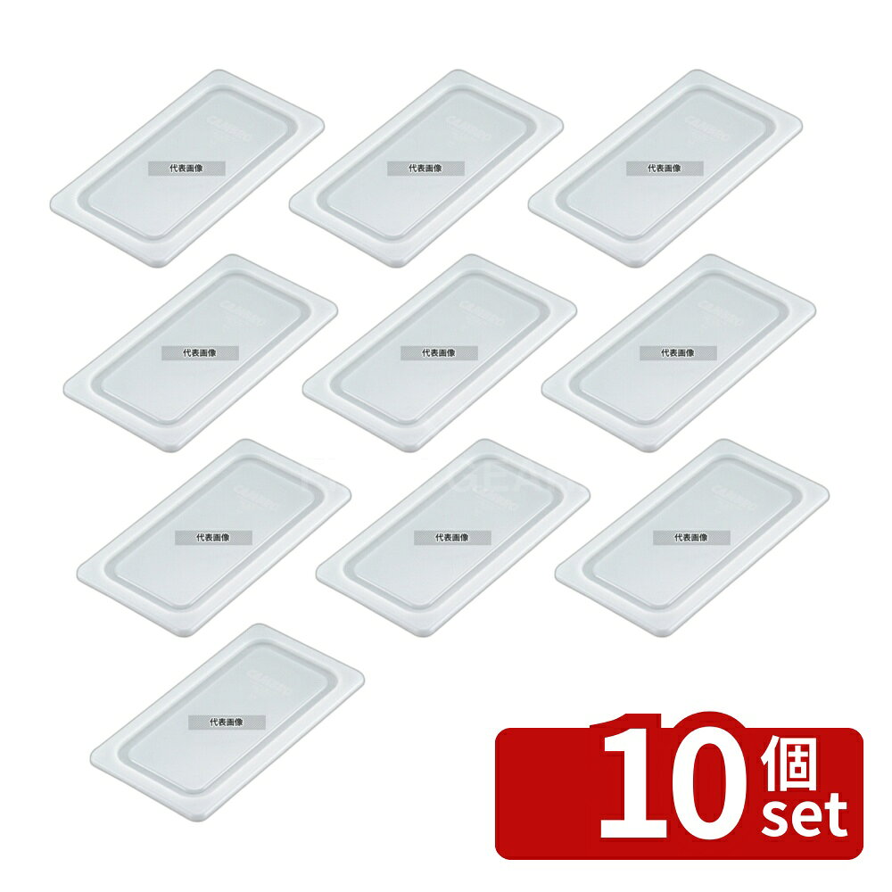 商品の特徴 CAMBRO(キャンブロ) フードパン・ホットパン用カバー 1/4 密封型 40PPCWSC (190) ●キャンブロフードパンはガストロノーム(国際基準)規格(GN規格)を採用しています。 ●ホットパンにもご使用いただけます。...