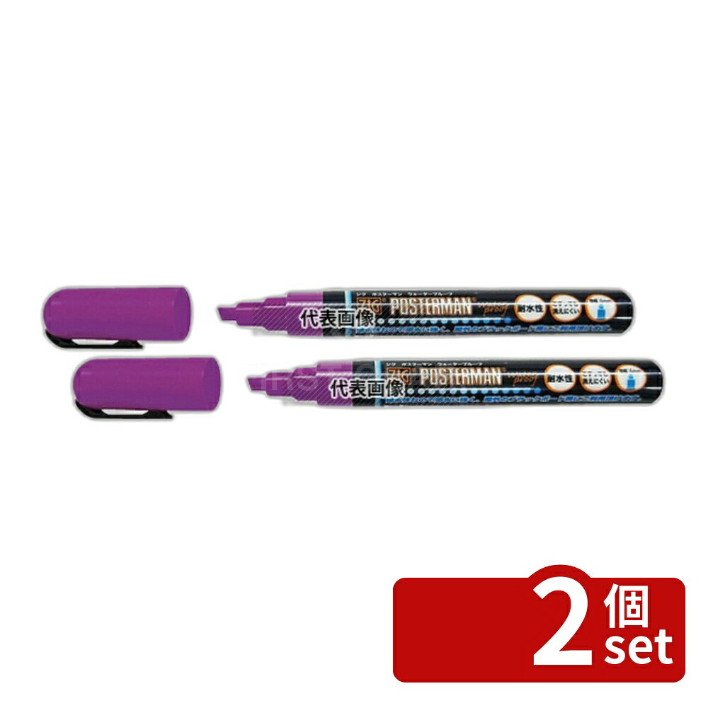 商品の特徴 ZIGポスターマン WATER-PROOF 紫 6mm PMA-50A-080S ●こすっても消えにくいので、屋外の看板等に最適です。 ●消す際はボード用クリーナーBCS-50A-S推奨 製品仕様 ●型番:PMA-50A-080...