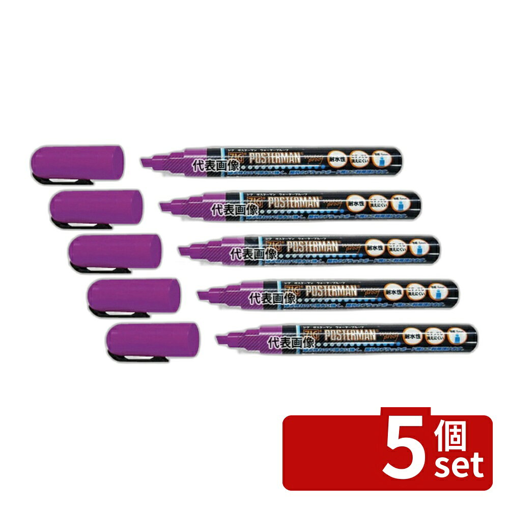 商品の特徴 ZIGポスターマン WATER-PROOF 紫 6mm PMA-50A-080S ●こすっても消えにくいので、屋外の看板等に最適です。 ●消す際はボード用クリーナーBCS-50A-S推奨 製品仕様 ●型番:PMA-50A-080...