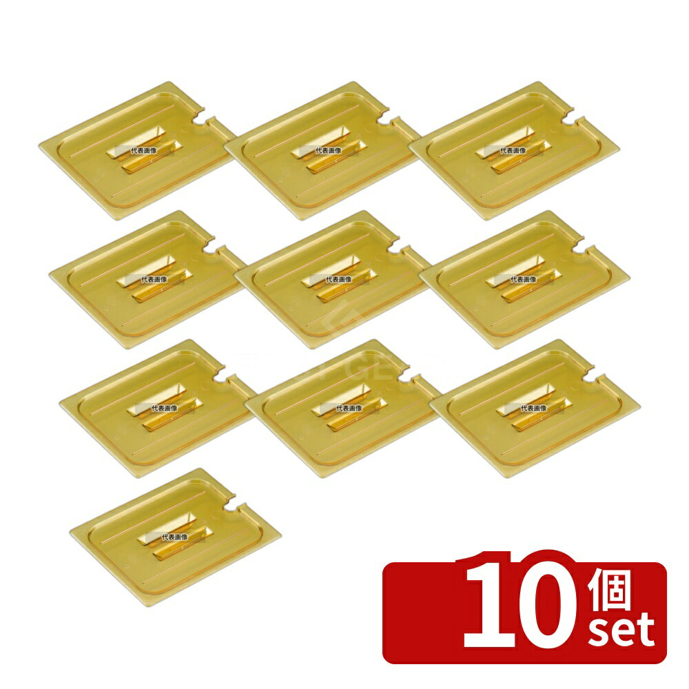 商品の特徴 CAMBRO(キャンブロ) ホットパンカバー 1/3 切込取手付 30HPCHN ●キャンブロフードパンはガストロノーム(国際基準)規格(GN規格)を採用しています。 ●耐熱用にデザインされたこのフードパンは熱処理に完全に対応で...