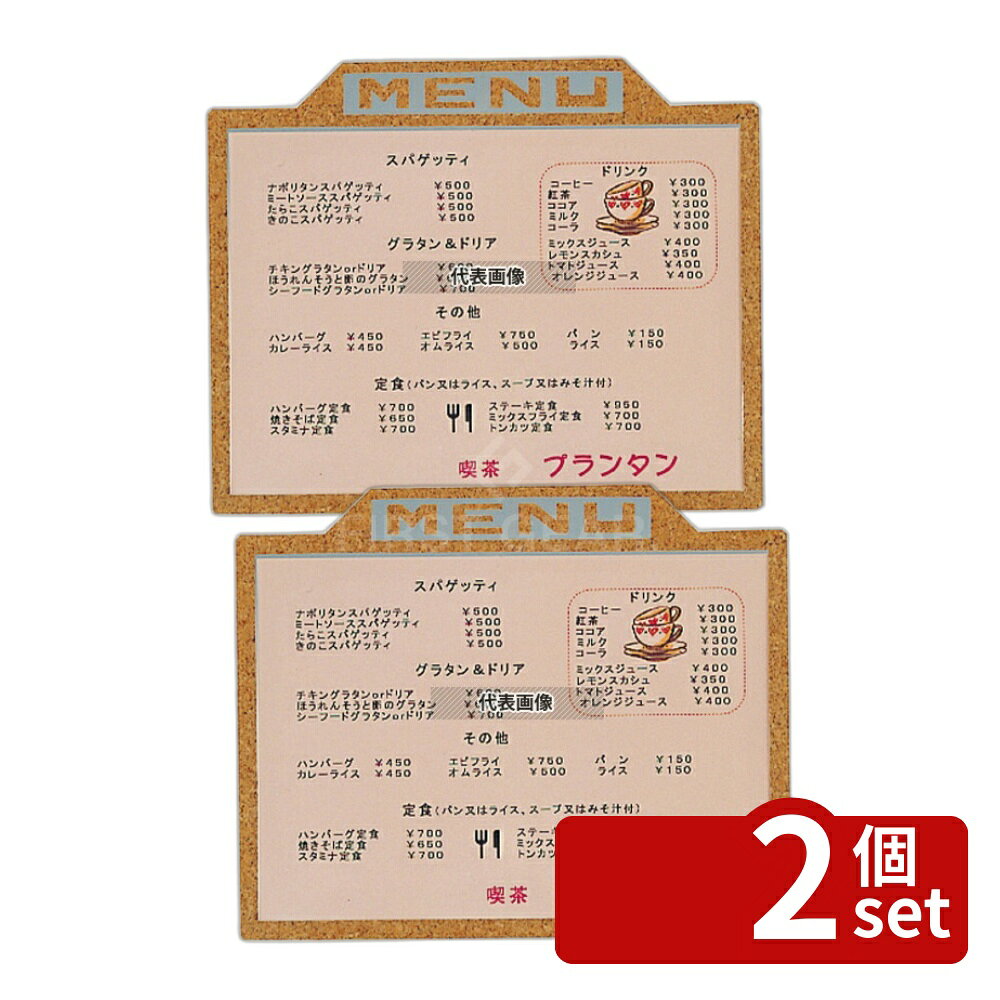 商品の特徴 メニューパネル (B5サイズ) コルク ●使い方はいたって簡単！コピーサイズ用紙(A5・B5・A4・B4)にワープロやパソコンでメニューを印刷し、横から挿入するだけ。 ●差し換えは自在ですから、洋食、喫茶、食堂のみならず、おすす...