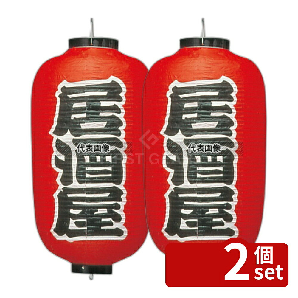 商品の特徴 ビニール提灯 257 居酒屋 (3面) 12号長 製品仕様 ●型番:257 ●商品ブランドシリーズ:江部松商事 ●品名情報分解1 物:提灯 ●品名情報分解3サイズ:12号長 ●外寸:φ330×670(つるの先からリングまでのサイ...