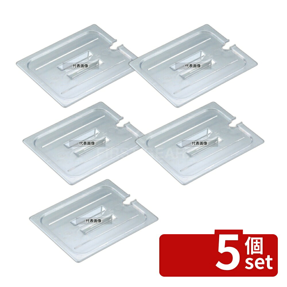 商品の特徴 CAMBRO(キャンブロ) フードパンカバー 1/9 平面型切込付 90CWCN (135) クリア ●キャンブロフードパンはガストロノーム(国際基準)規格(GN規格)を採用しています。 ●豊富なサイズバリエーションで保管・運搬...