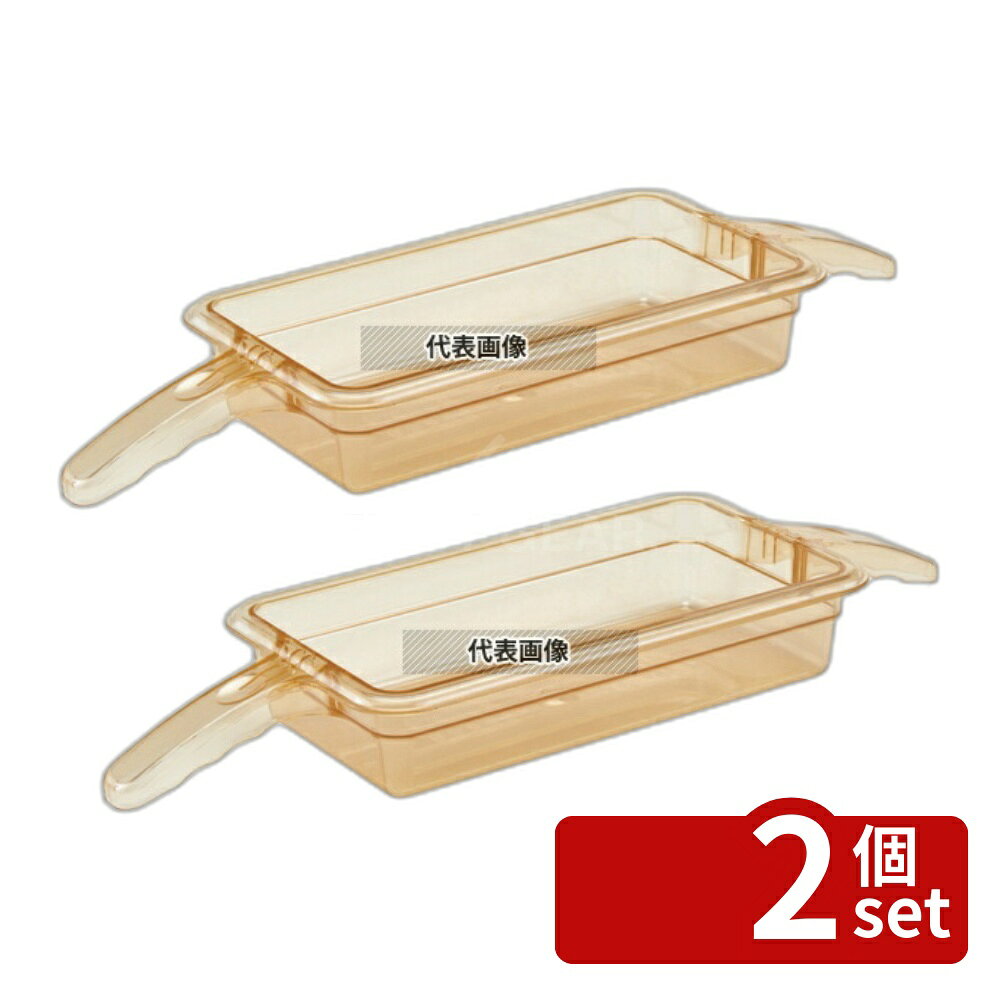 商品の特徴 CAMBRO(キャンブロ) ホットパン ダブルハンドル 32HP2H (150) ●キャンブロフードパンはガストロノーム(国際基準)規格(GN規格)を採用しています。 ●耐熱用にデザインされたこのフードパンは?40℃から+180...