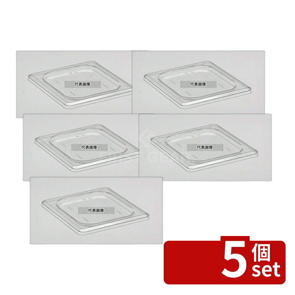 商品の特徴 CAMBRO(キャンブロ) フードパンカバー 1/6 平面型 60CWC (135) クリア ●キャンブロフードパンはガストロノーム(国際基準)規格(GN規格)を採用しています。 ●豊富なサイズバリエーションで保管・運搬・配膳な...