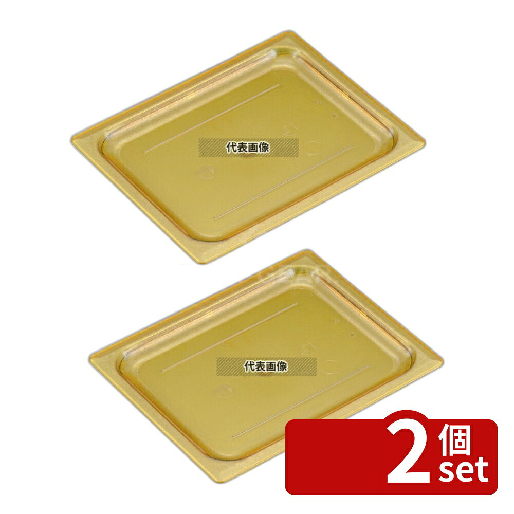 商品の特徴 CAMBRO(キャンブロ) ホットパンカバー 1/2 平面型 20HPC (150) ●キャンブロフードパンはガストロノーム(国際基準)規格(GNサイズ)を採用しています。 ●耐熱用にデザインされたこのフードパンは熱処理に完全に...