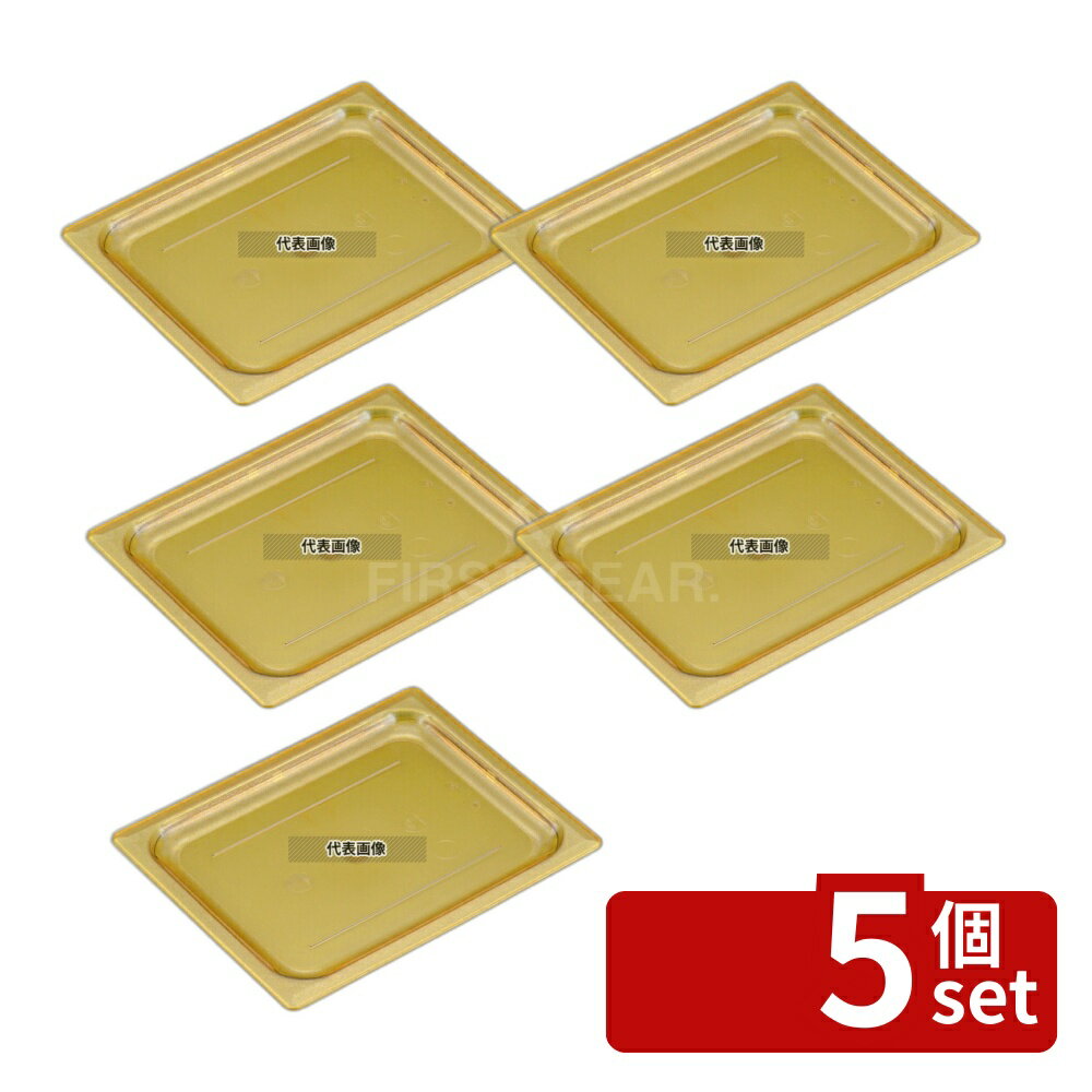 商品の特徴 CAMBRO(キャンブロ) ホットパンカバー 1/2 平面型 20HPC (150) ●キャンブロフードパンはガストロノーム(国際基準)規格(GNサイズ)を採用しています。 ●耐熱用にデザインされたこのフードパンは熱処理に完全に...