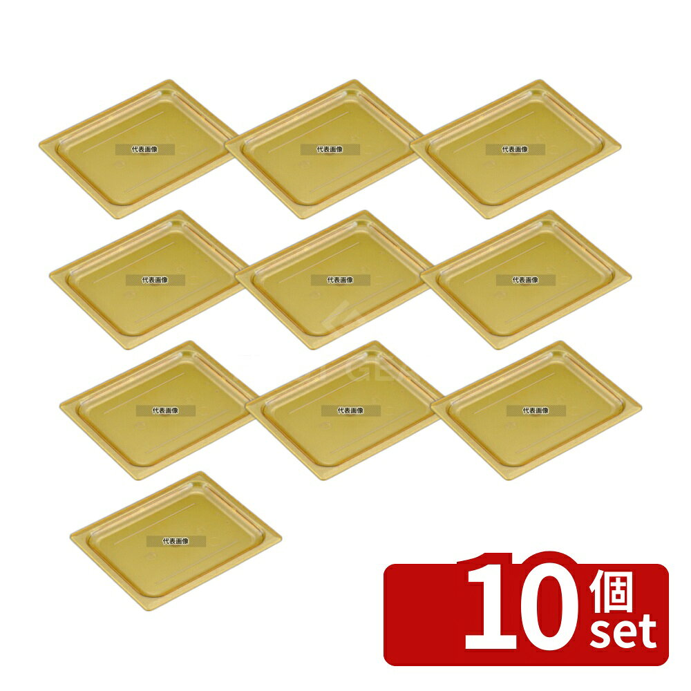 商品の特徴 CAMBRO(キャンブロ) ホットパンカバー 1/2 平面型 20HPC (150) ●キャンブロフードパンはガストロノーム(国際基準)規格(GNサイズ)を採用しています。 ●耐熱用にデザインされたこのフードパンは熱処理に完全に...