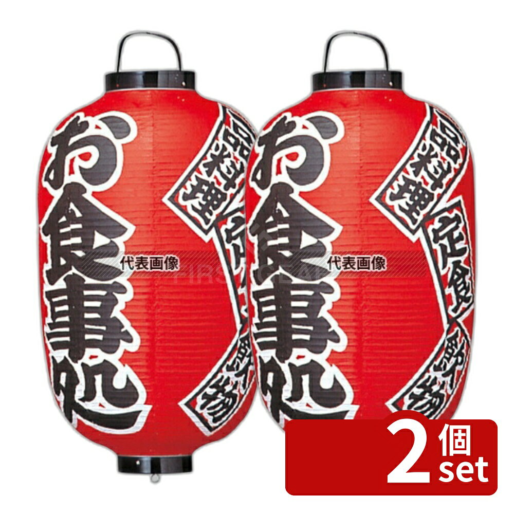 商品の特徴 ビニール提灯 305 オ食事処 15号長 製品仕様 ●型番:305 ●商品ブランドシリーズ:江部松商事 ●品名情報分解1 物:提灯 ●品名情報分解3サイズ:15号長 ●外寸:φ420×800(つるの先からリングまでのサイズ)/ ...