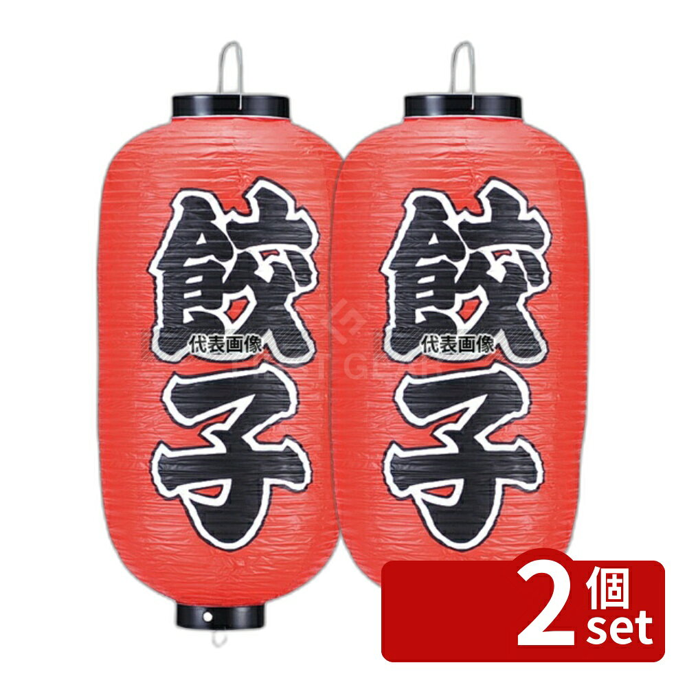 商品の特徴 ビニール提灯 205 餃子 9号長 製品仕様 ●型番:205 ●商品ブランドシリーズ:江部松商事 ●品名情報分解1 物:提灯 ●品名情報分解3サイズ:9号長 ●外寸:φ240×600(つるの先からリングまでのサイズ)/ ●重量:...