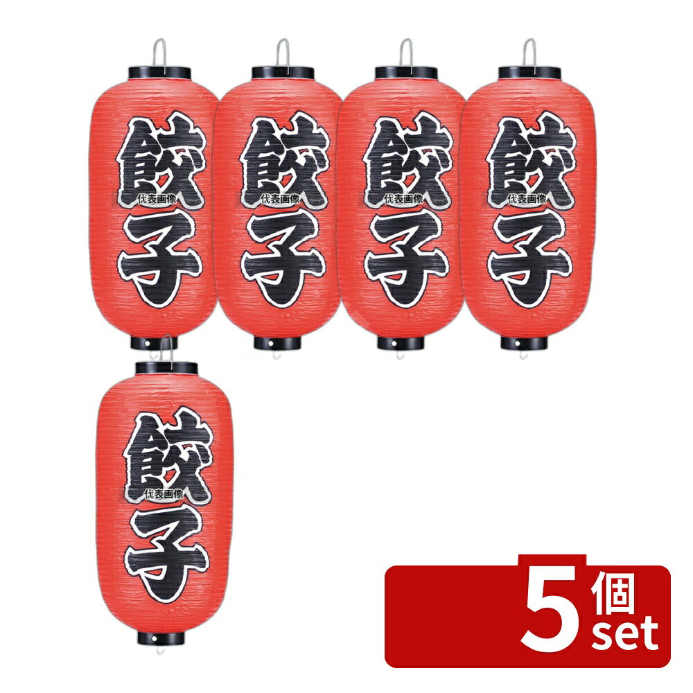 商品の特徴 ビニール提灯 205 餃子 9号長 製品仕様 ●型番:205 ●商品ブランドシリーズ:江部松商事 ●品名情報分解1 物:提灯 ●品名情報分解3サイズ:9号長 ●外寸:φ240×600(つるの先からリングまでのサイズ)/ ●重量:...