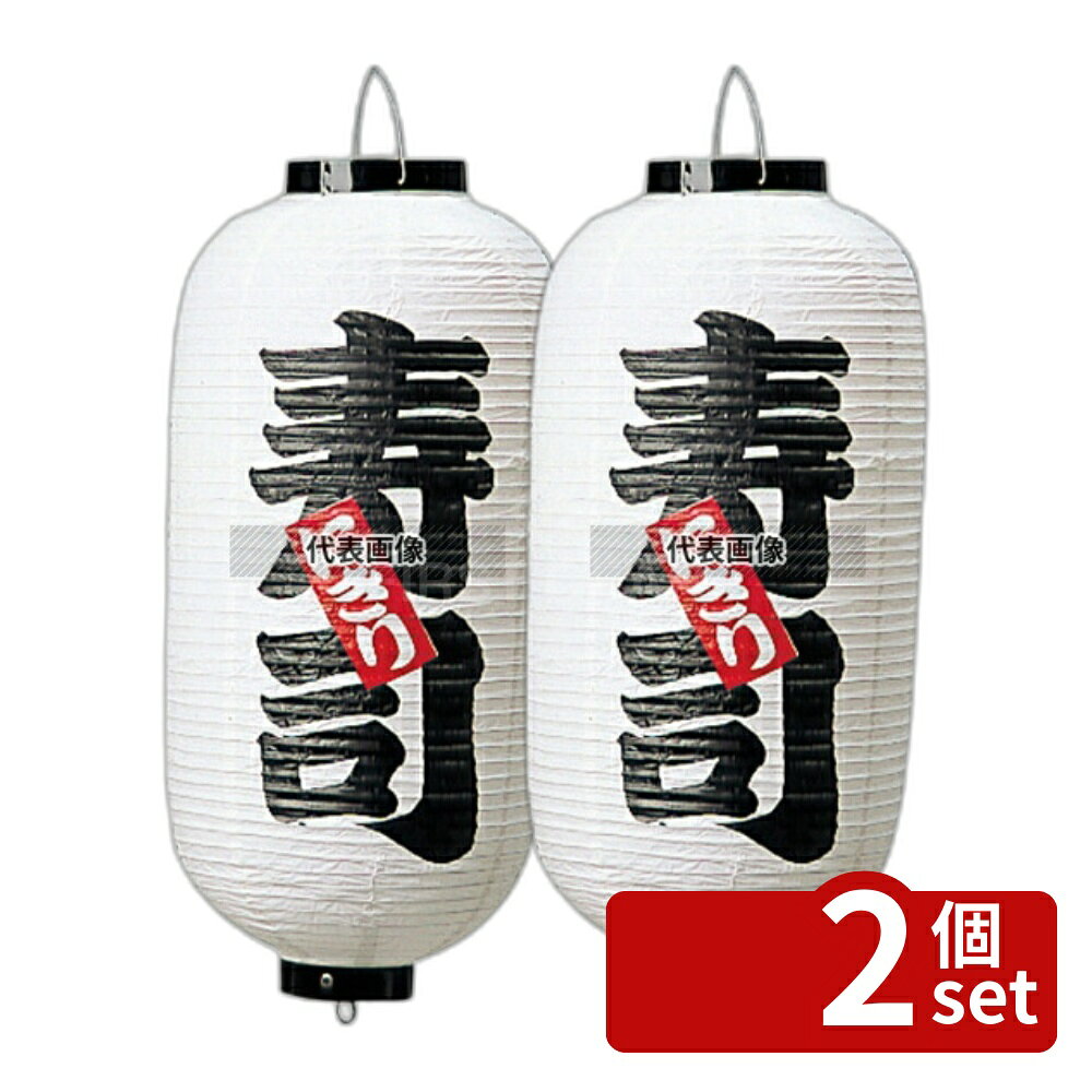 商品の特徴 ビニール提灯 212 寿司 9号長 (白地黒文字) 製品仕様 ●型番:212 ●商品ブランドシリーズ:江部松商事 ●品名情報分解1 物:提灯 ●品名情報分解3サイズ:9号長 ●外寸:φ240×600(つるの先からリングまでのサイ...