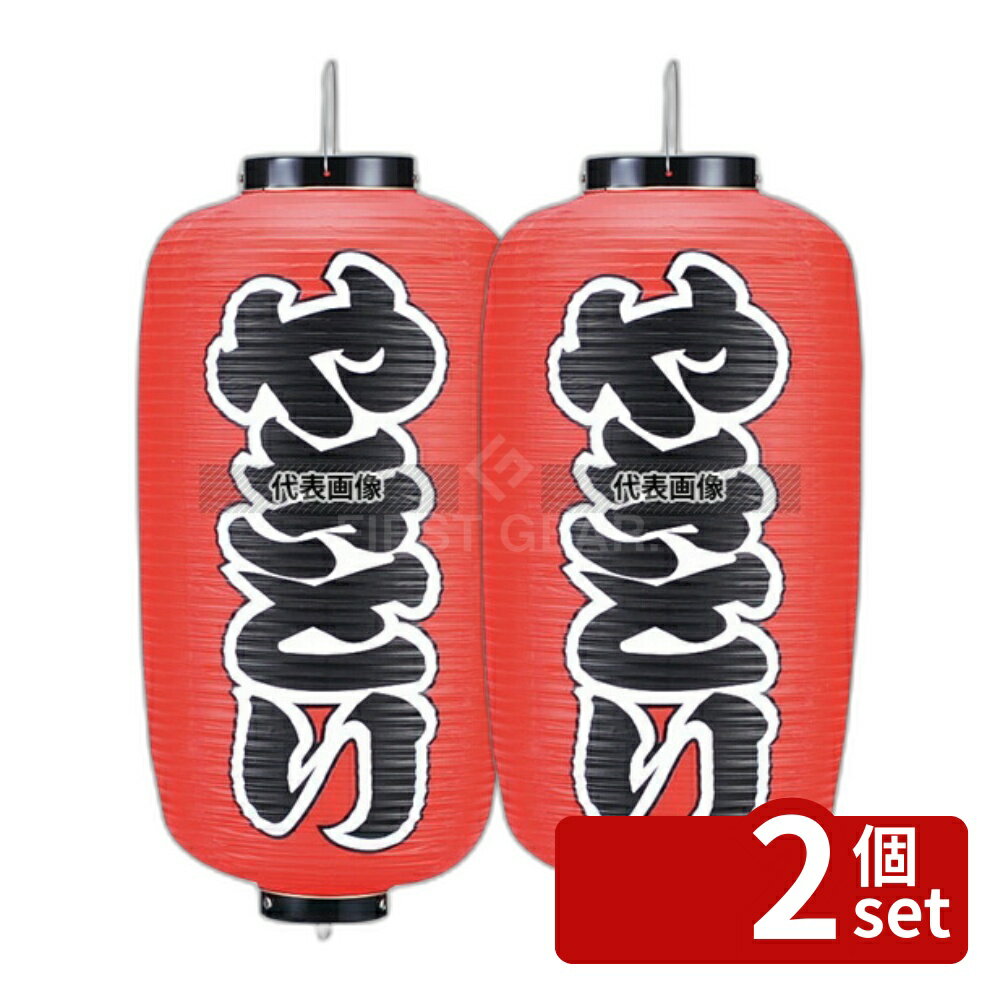 商品の特徴 ビニール提灯 201 ヤキトリ 9号長 製品仕様 ●型番:201 ●商品ブランドシリーズ:江部松商事 ●品名情報分解1 物:提灯 ●品名情報分解3サイズ:9号長 ●外寸:φ240×600(つるの先からリングまでのサイズ)/ ●材...