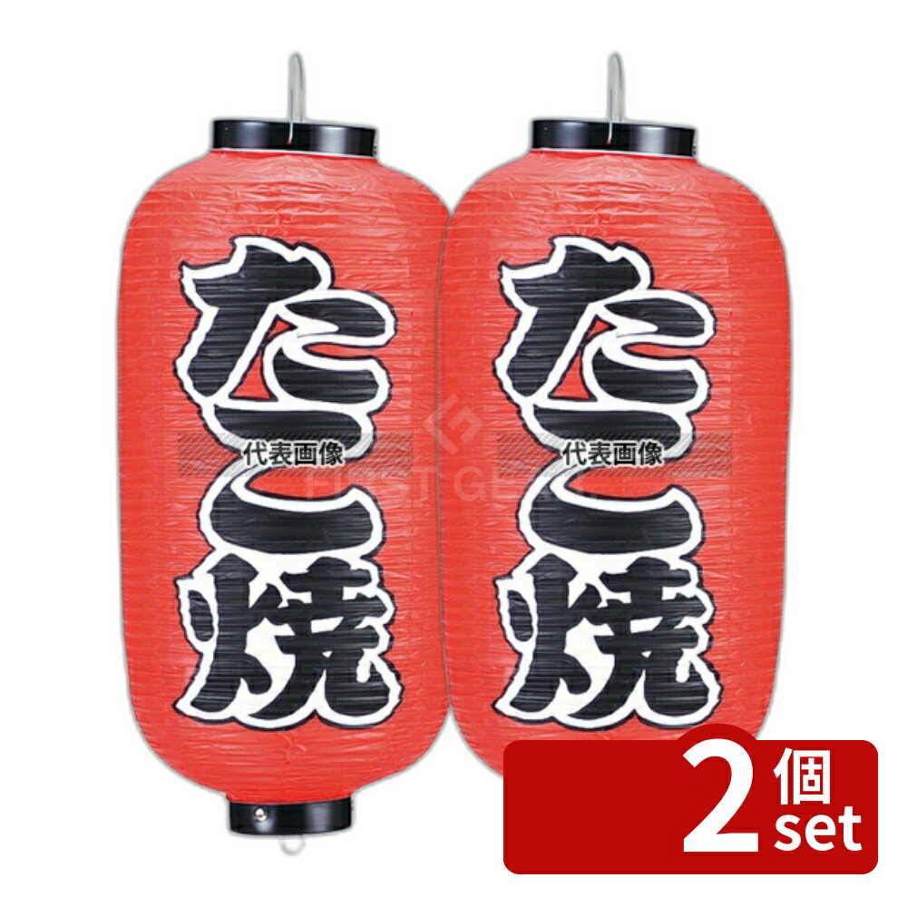 商品の特徴 ビニール提灯 204 たこ焼 9号長 製品仕様 ●型番:204 ●商品ブランドシリーズ:江部松商事 ●品名情報分解1 物:提灯 ●品名情報分解3サイズ:9号長 ●外寸:φ240×600(つるの先からリングまでのサイズ)/ ●材質...