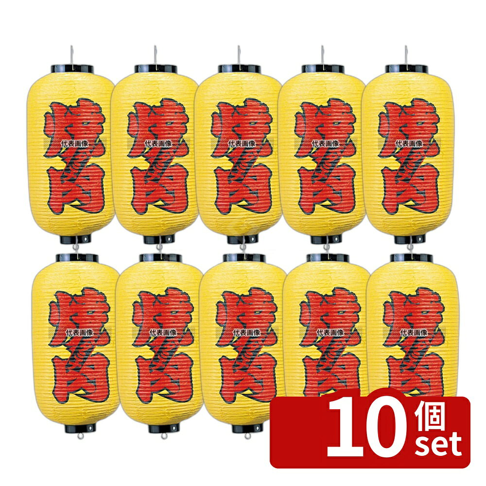 商品の特徴 ビニール提灯 211 焼肉 9号長 (黄地赤文字黒縁) 製品仕様 ●型番:211 ●商品ブランドシリーズ:江部松商事 ●品名情報分解1 物:提灯 ●品名情報分解3サイズ:9号長 ●外寸:φ240×600(つるの先からリングまでの...