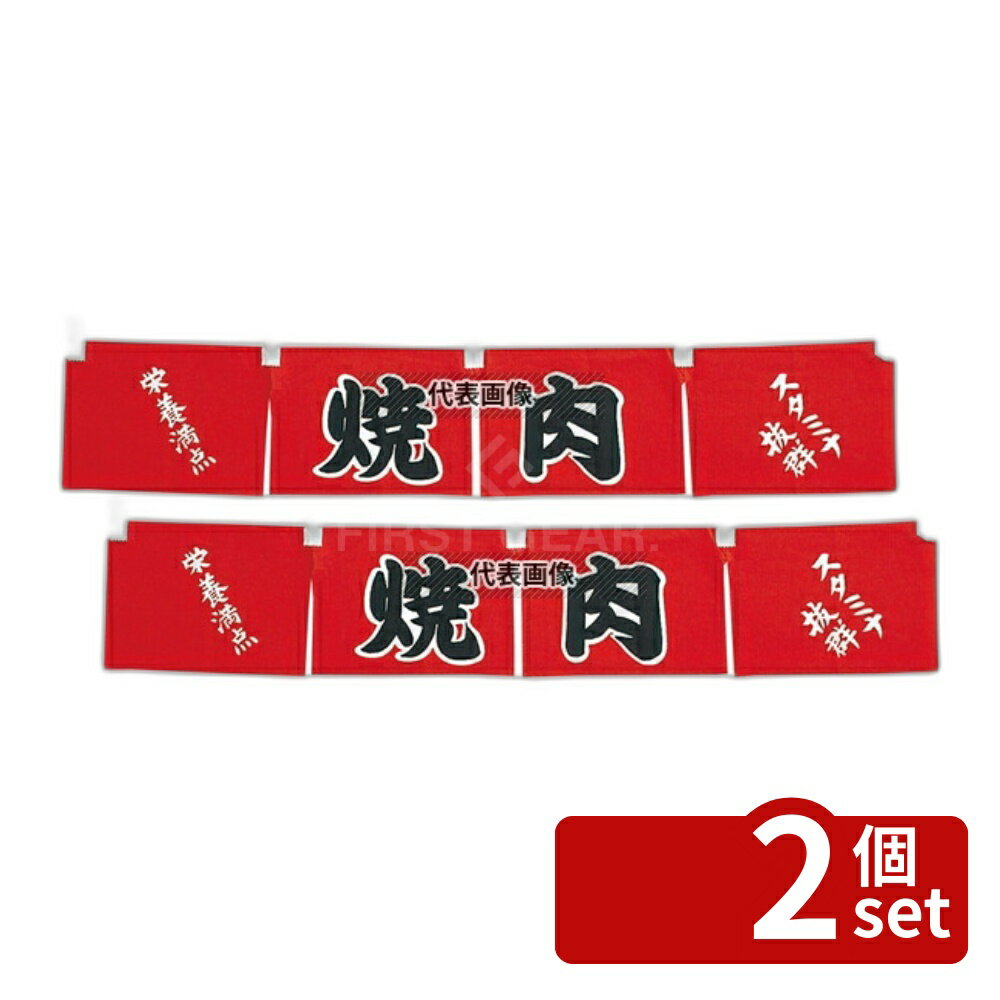 商品の特徴 焼肉 のれん WN-062 製品仕様 ●型番:WN-062 ●商品ブランドシリーズ:江部松商事 ●品名情報分解1 物:のれん ●外寸:1100×200/ ●材質:綿100%/ JANコード：4548170121300