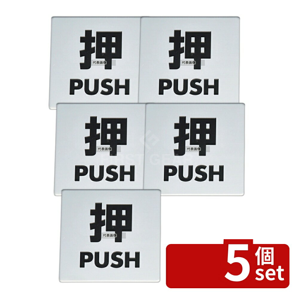 商品の特徴 金属サイン 押PUSH KS448-1 ●粘着テープ付 製品仕様 ●型番:KS448-1 ●商品ブランドシリーズ:光(HIKARI) ●品名情報分解1 物:卓上サイン ●外寸:40×40/ ●板厚み:0.8 ●材質:ステンレスS...