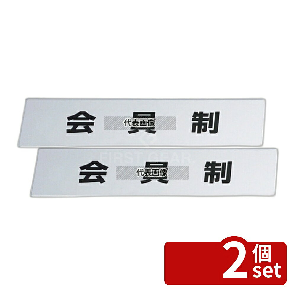 商品の特徴 金属サイン 会員制 KS138-4 ●粘着テープ付 製品仕様 ●型番:KS138-4 ●商品ブランドシリーズ:光(HIKARI) ●品名情報分解1 物:卓上サイン ●外寸:130×30/ ●板厚み:0.8 ●材質:ステンレスSU...