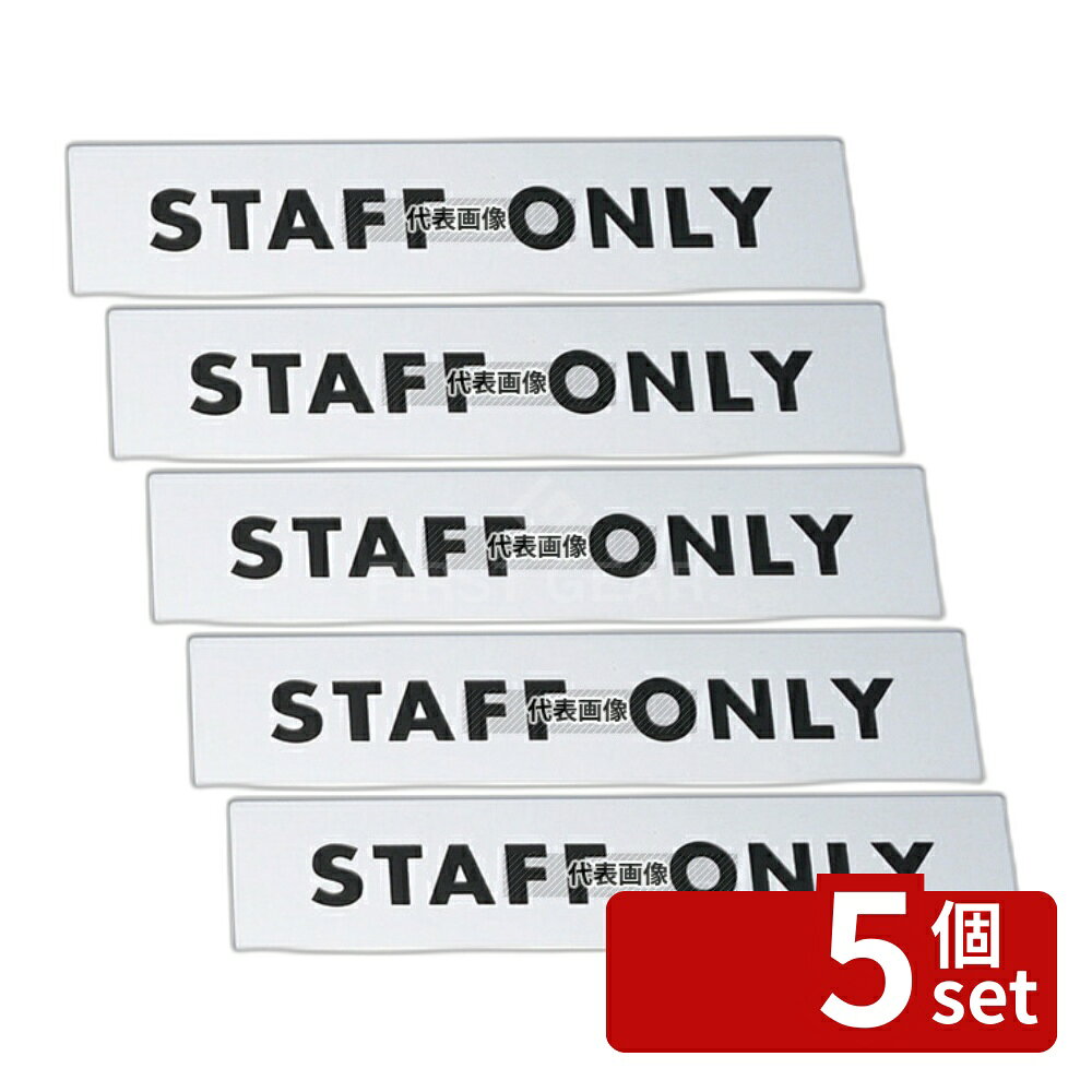 商品の特徴 金属サイン STAFF ONLY KS138-6 ●粘着テープ付 製品仕様 ●型番:KS138-6 ●商品ブランドシリーズ:光(HIKARI) ●品名情報分解1 物:卓上サイン ●外寸:130×30/ ●板厚み:0.8 ●材質:...