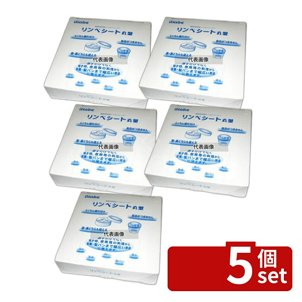 商品の特徴 リンベシート丸型 メッシュペーパー (500枚入) RSM-090 ●食材が付きにくいペーパーです。 ●500枚入り 製品仕様 ●型番:RSM-090 ●商品ブランドシリーズ:精巧社 ●品名情報分解1 物:剥離シート ●外寸:φ...