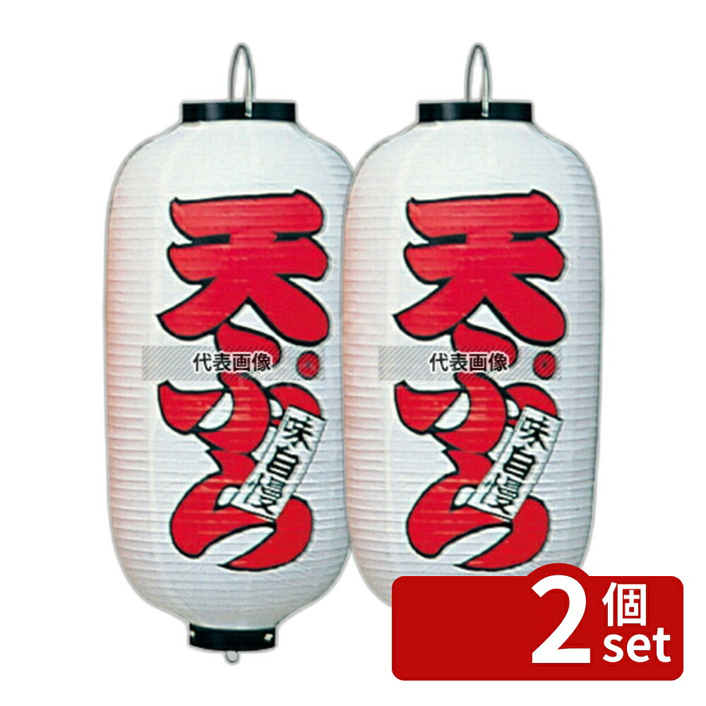 商品の特徴 ビニール提灯 223 天ぷら 9号長 (白地赤文字) 製品仕様 ●型番:223 ●商品ブランドシリーズ:江部松商事 ●品名情報分解1 物:提灯 ●品名情報分解3サイズ:9号長 ●外寸:φ240×600(つるの先からリングまでのサ...