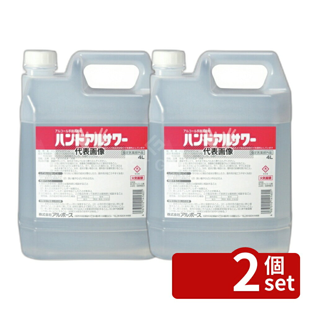 商品の特徴 アルボース 手指消毒液 ハンドアルサワー 4L ●食品添加物だけを原料としたアルコール手指消毒剤。 ●食品現場はもちろん、さまざまな現場での手指消毒に。 製品仕様 ●英語商品名:Arbos Hand Sanitizer Hand...