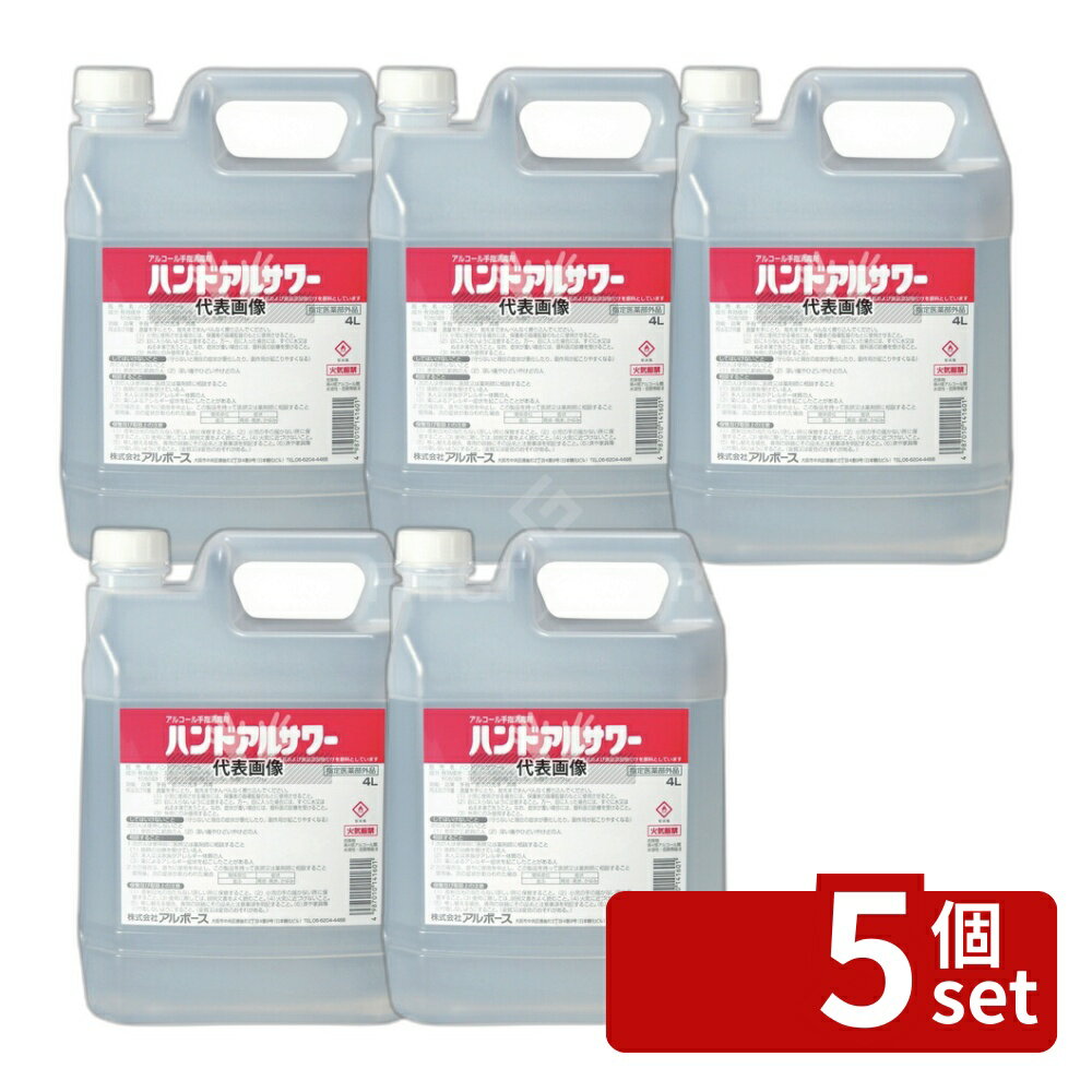 商品の特徴 アルボース 手指消毒液 ハンドアルサワー 4L ●食品添加物だけを原料としたアルコール手指消毒剤。 ●食品現場はもちろん、さまざまな現場での手指消毒に。 製品仕様 ●英語商品名:Arbos Hand Sanitizer Hand...