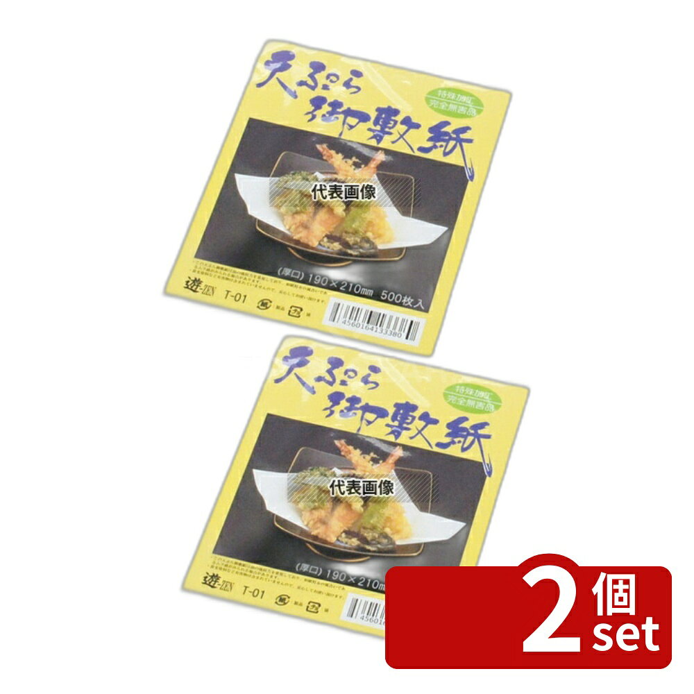 商品の特徴 天ぷら御敷紙 T-01 (500枚入) 19×21無蛍光食品和紙 ●蛍光塗料など有害な物質は一切含まれておりませんので安心してご利用頂けます。 製品仕様 ●型番:T-01 ●商品ブランドシリーズ:アーテック ●品名情報分解1 物...