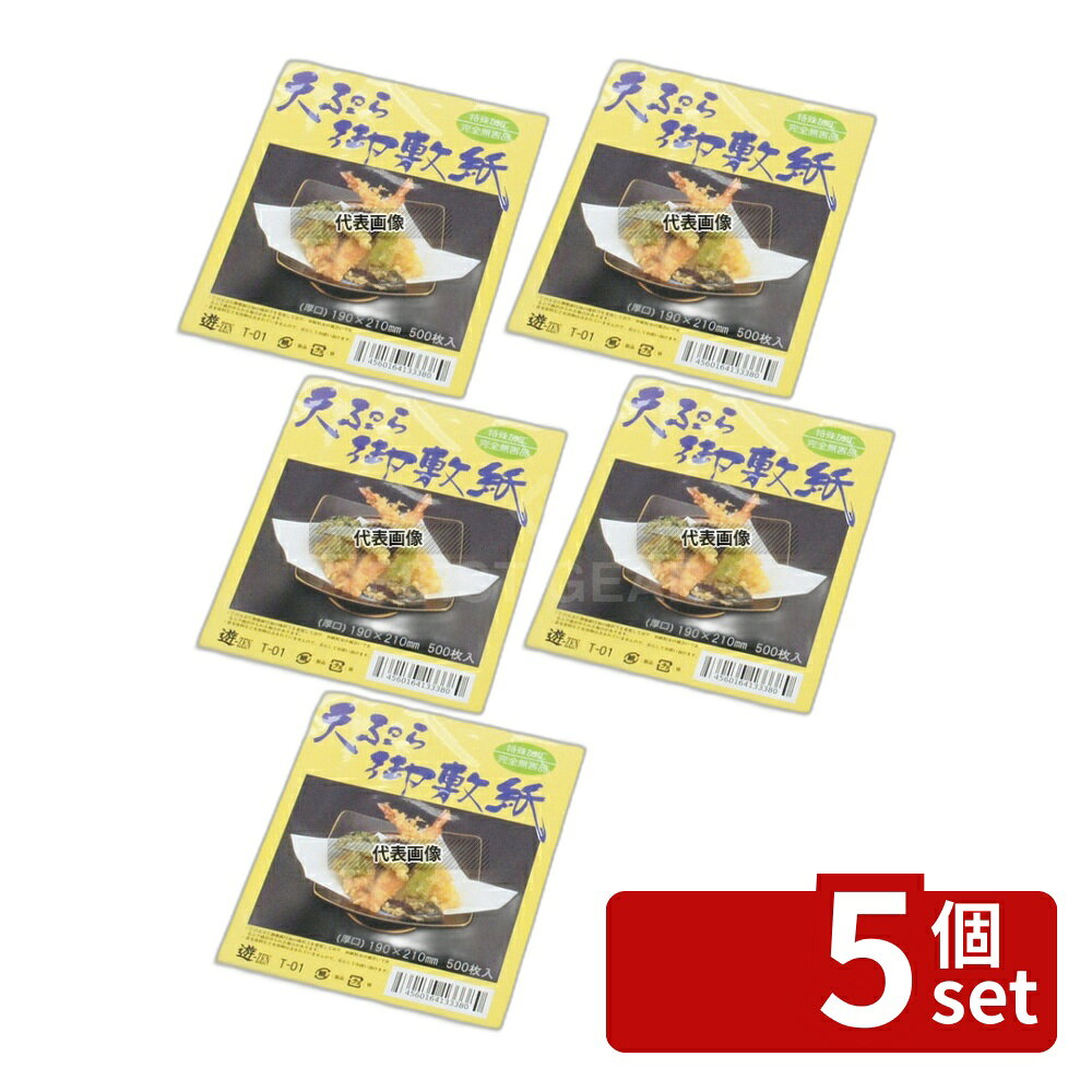 商品の特徴 天ぷら御敷紙 T-01 (500枚入) 19×21無蛍光食品和紙 ●蛍光塗料など有害な物質は一切含まれておりませんので安心してご利用頂けます。 製品仕様 ●型番:T-01 ●商品ブランドシリーズ:アーテック ●品名情報分解1 物...