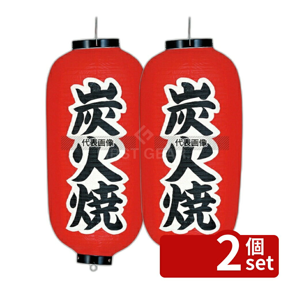 商品の特徴 ビニール提灯 233 炭火焼 9号長 製品仕様 ●型番:233 ●商品ブランドシリーズ:江部松商事 ●品名情報分解1 物:提灯 ●品名情報分解3サイズ:9号長 ●外寸:φ240×600(つるの先からリングまでのサイズ)/ ●材質...