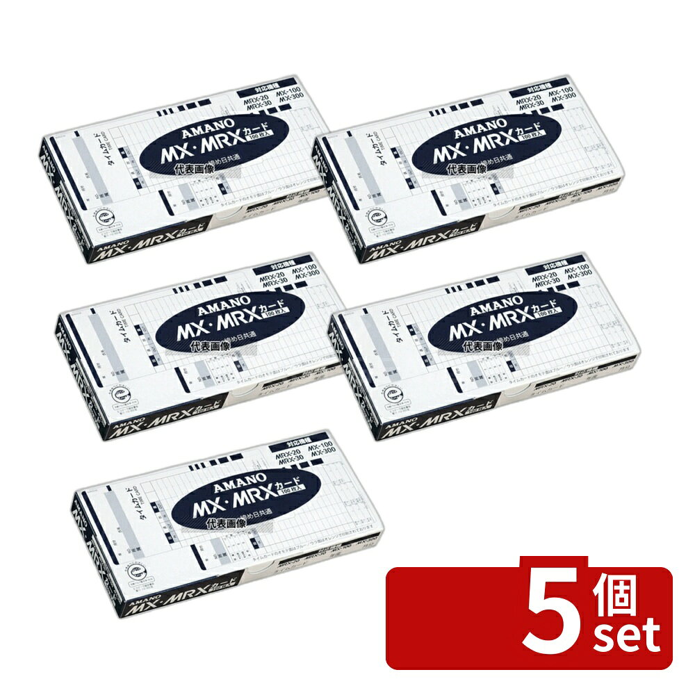 商品の特徴 タイムカード MX・MRXカード (100枚入) ●MX-100、MX-300、MRX-20、MRX-30用 ●全締め日対応 ●100枚入り 製品仕様 ●商品ブランドシリーズ:アマノ ●品名情報分解1 物:カード ●検定証印基準...