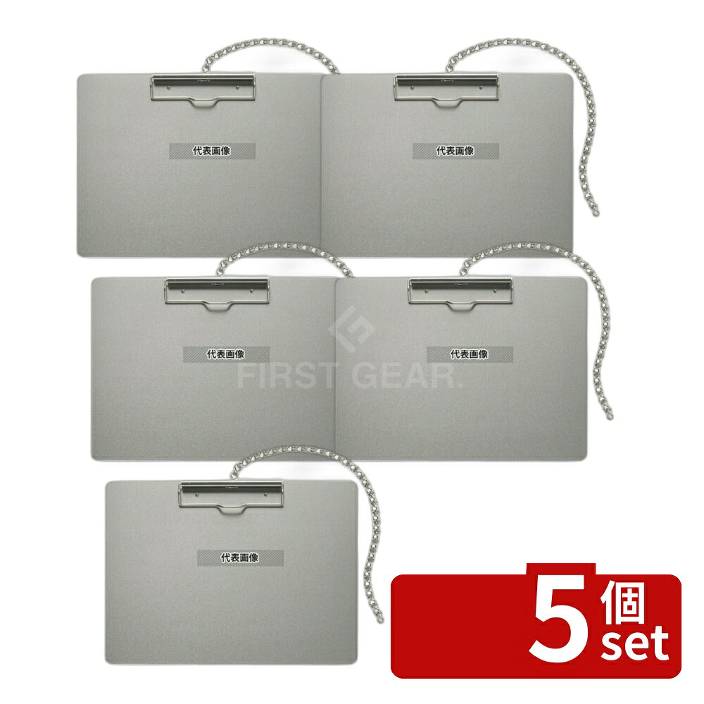 商品の特徴 アルミクリップボード チェーン付 AS-B4S-C ヨコ ●軽くて丈夫なアルミのクリップボード。 ●B4-S 製品仕様 ●型番:AS-B4S-C ●商品ブランドシリーズ:ナカキン ●品名情報分解1 物:クリップボード ●外寸:3...
