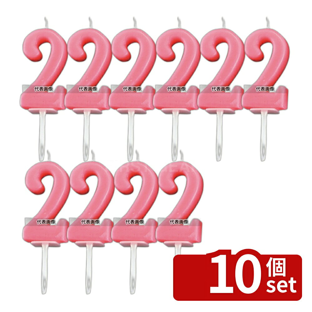 商品の特徴 ナンバーキャンドル パステル (10入) 2番 B7501-07-02RS 製品仕様 ●型番:B7501-07-02RS ●商品ブランドシリーズ:江部松商事 ●品名情報分解1 物:ろうそく ●外寸:25×10×H75/ ●材質:...