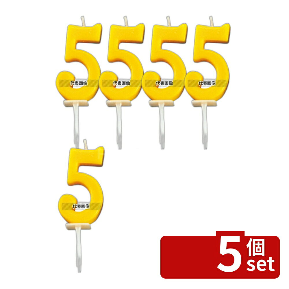 商品の特徴 ナンバーキャンドル パステル (10入) 5番 B7501-07-05YL 製品仕様 ●型番:B7501-07-05YL ●商品ブランドシリーズ:江部松商事 ●品名情報分解1 物:ろうそく ●外寸:25×10×H75/ ●材質:...