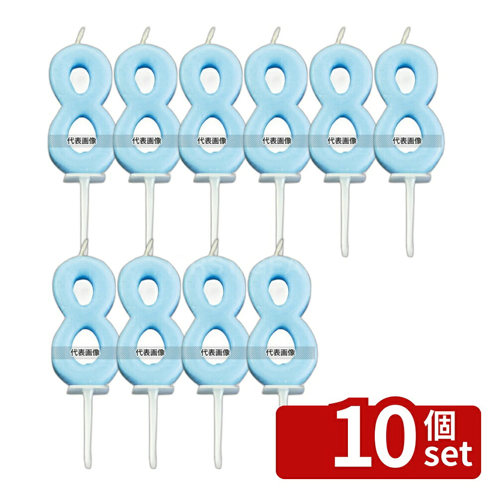 商品の特徴 ナンバーキャンドル パステル (10入) 8番 B7501-07-08SK 製品仕様 ●型番:B7501-07-08SK ●商品ブランドシリーズ:江部松商事 ●品名情報分解1 物:ろうそく ●外寸:25×10×H75/ ●材質:...