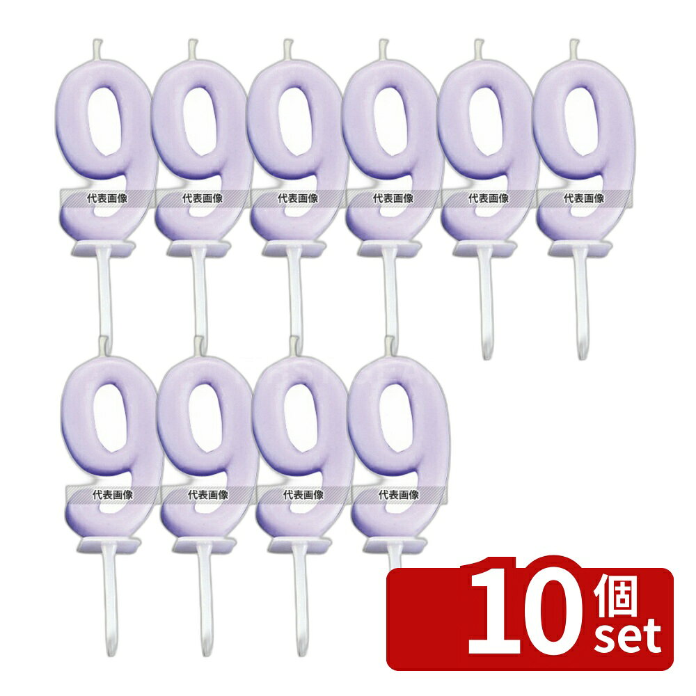 商品の特徴 ナンバーキャンドル パステル (10入) 9番 B7501-07-09LV 製品仕様 ●型番:B7501-07-09LV ●商品ブランドシリーズ:江部松商事 ●品名情報分解1 物:ろうそく ●外寸:25×10×H75/ ●材質:...