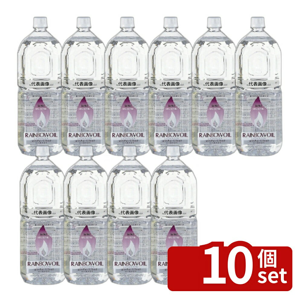 商品の特徴 レインボーオイル OL-2000 クリア (CL) ●危険等級III 着火点98℃ ●燃焼時間：1時間当り5ml(標準炎長20mmのとき) ●パラフィン系炭化水素第三石油類 製品仕様 ●型番:OL-2000 ●商品ブランドシリー...