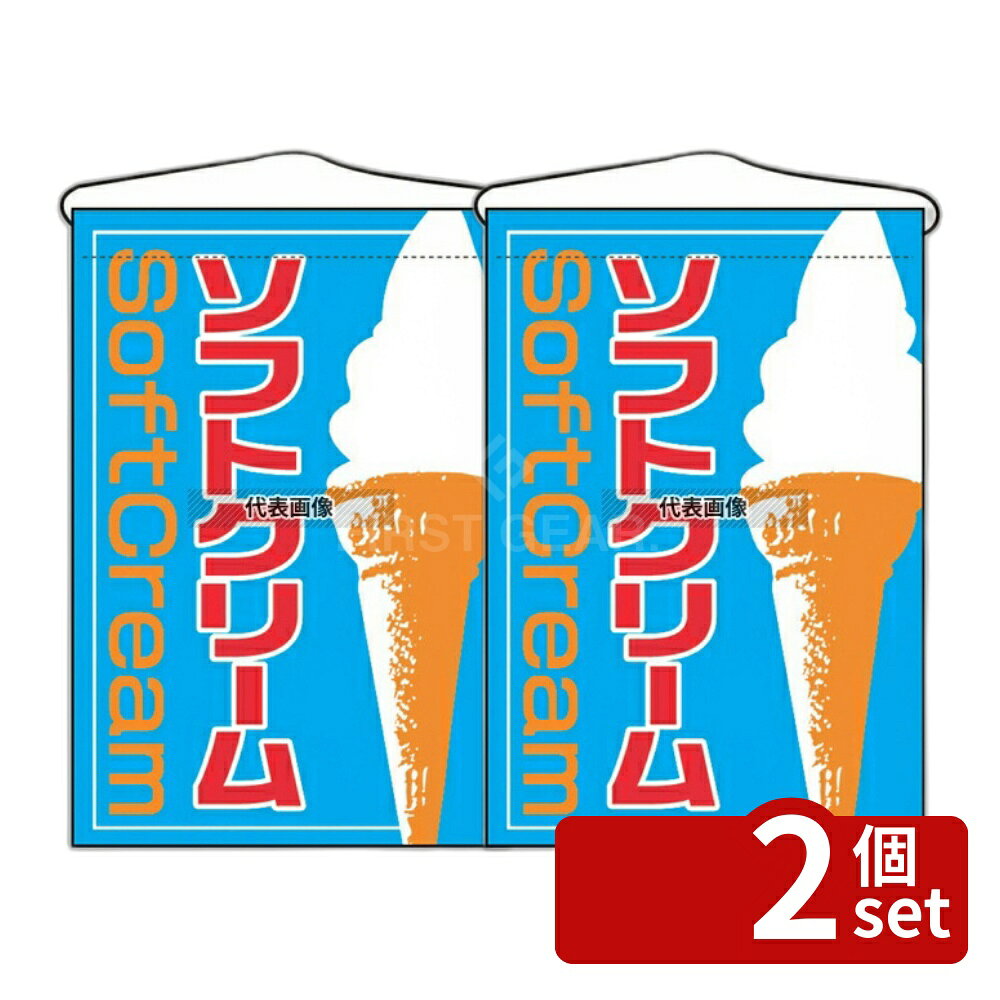 商品の特徴 吊下ゲ旗 ソフトクリーム 2253 製品仕様 ●型番:2253 ●商品ブランドシリーズ:のぼり屋工房 ●品名情報分解1 物:旗 ●外寸:330×480/ ●材質:ポリエステル/ JANコード：4539681022538