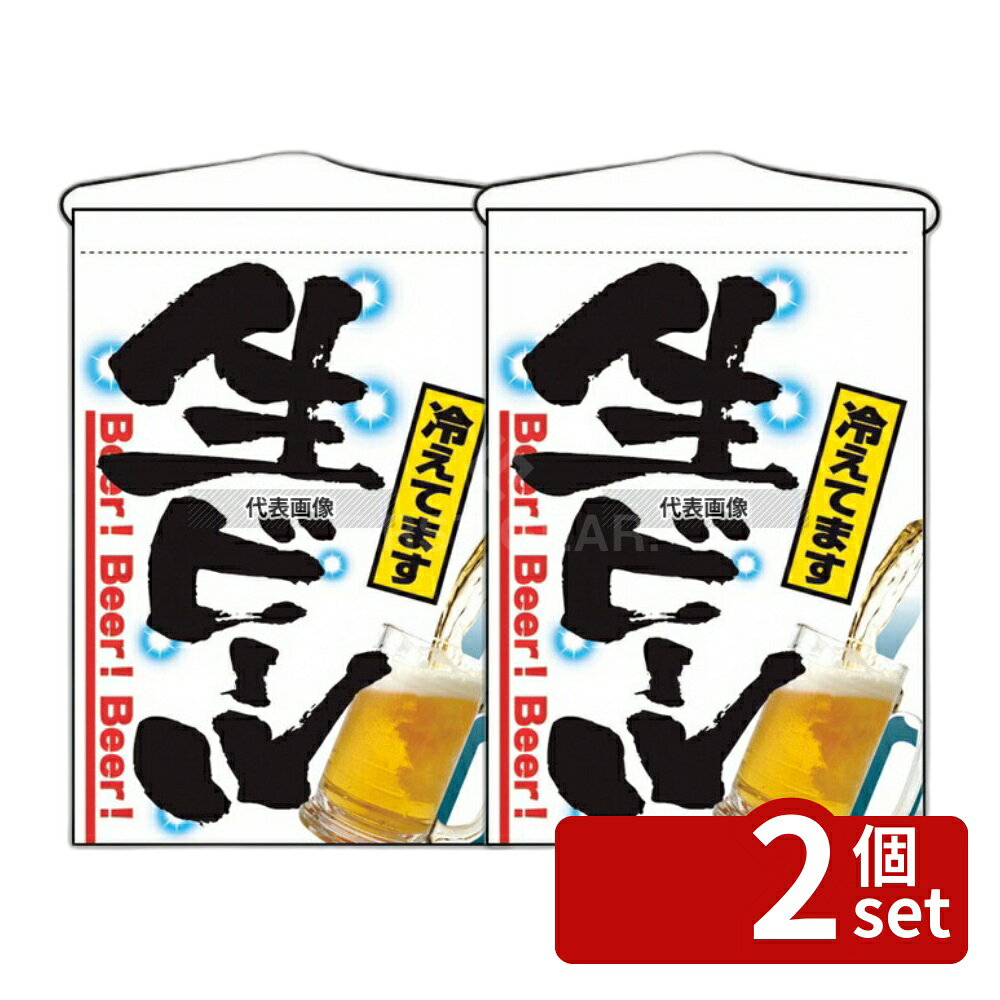 商品の特徴 吊下ゲ旗 生ビール 2268 製品仕様 ●型番:2268 ●商品ブランドシリーズ:のぼり屋工房 ●品名情報分解1 物:旗 ●外寸:330×480/ ●材質:ポリエステル/ JANコード：4539681022682