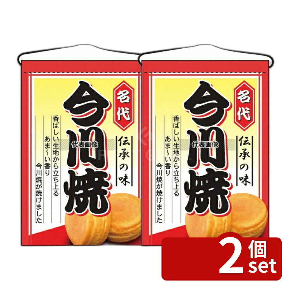 商品の特徴 吊下ゲ旗 今川焼 2066 製品仕様 ●型番:2066 ●商品ブランドシリーズ:のぼり屋工房 ●品名情報分解1 物:旗 ●外寸:330×480/ ●材質:ポリエステル/ JANコード：4539681020664