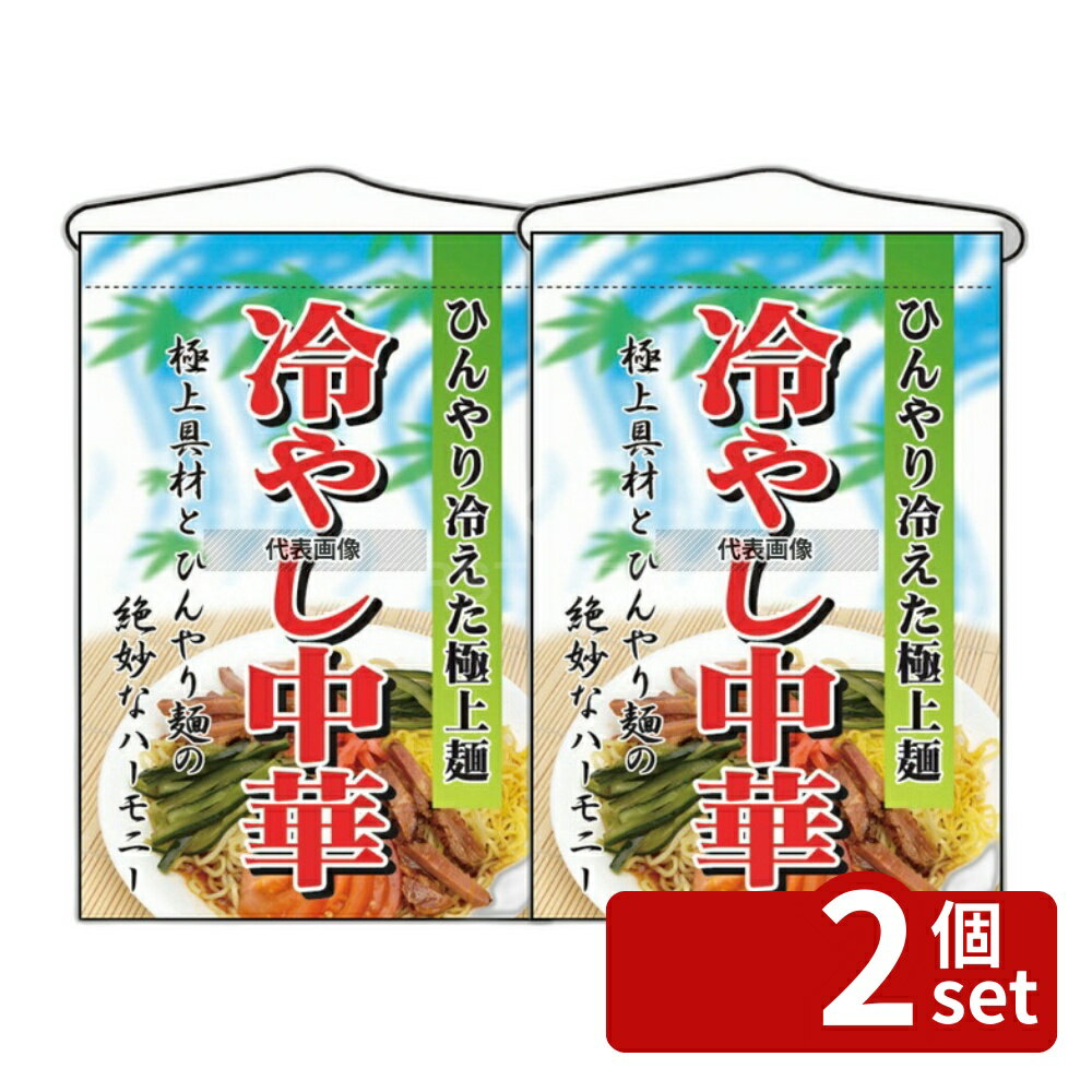 商品の特徴 吊下ゲ旗 冷ヤシ中華 2281 製品仕様 ●型番:2281 ●商品ブランドシリーズ:のぼり屋工房 ●品名情報分解1 物:旗 ●外寸:330×480/ ●材質:ポリエステル/ JANコード：4539681022811