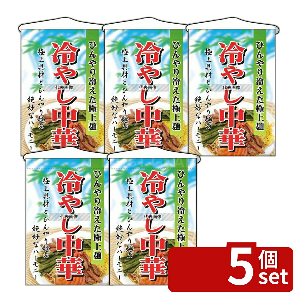 商品の特徴 吊下ゲ旗 冷ヤシ中華 2281 製品仕様 ●型番:2281 ●商品ブランドシリーズ:のぼり屋工房 ●品名情報分解1 物:旗 ●外寸:330×480/ ●材質:ポリエステル/ JANコード：4539681022811