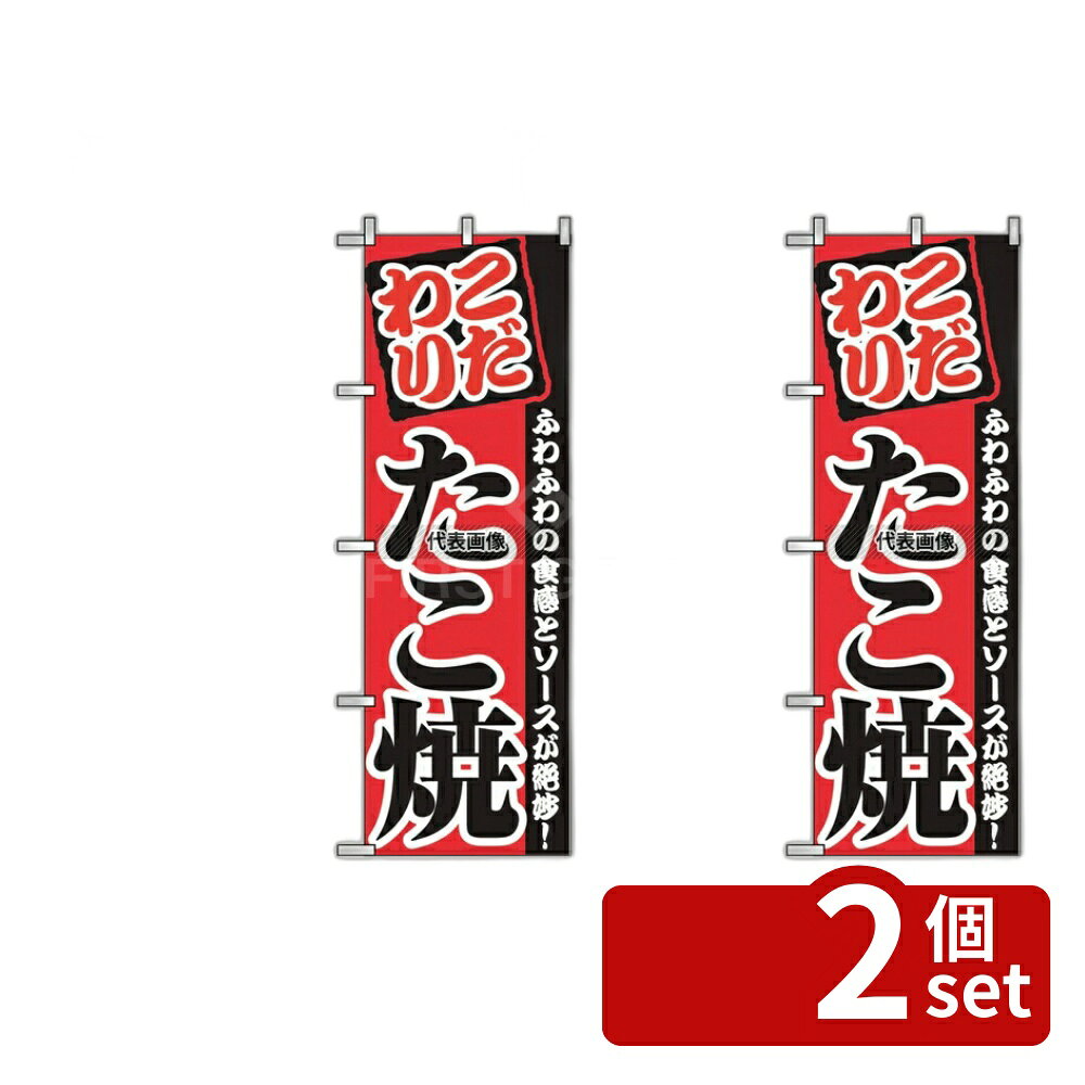 商品の特徴 のぼり たこ焼 2296 製品仕様 ●型番:2296 ●商品ブランドシリーズ:のぼり屋工房 ●品名情報分解1 物:のぼり ●外寸:600×1800/ ●材質:ポリエステル/ JANコード：4539681022965