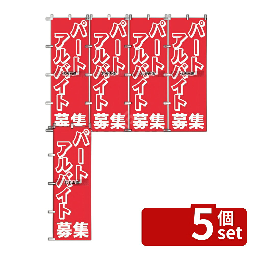 商品の特徴 のぼり パートアルバイト募集 2196 製品仕様 ●型番:2196 ●商品ブランドシリーズ:のぼり屋工房 ●品名情報分解1 物:のぼり ●外寸:600×1800/ ●材質:ポリエステル/ JANコード：4539681021968