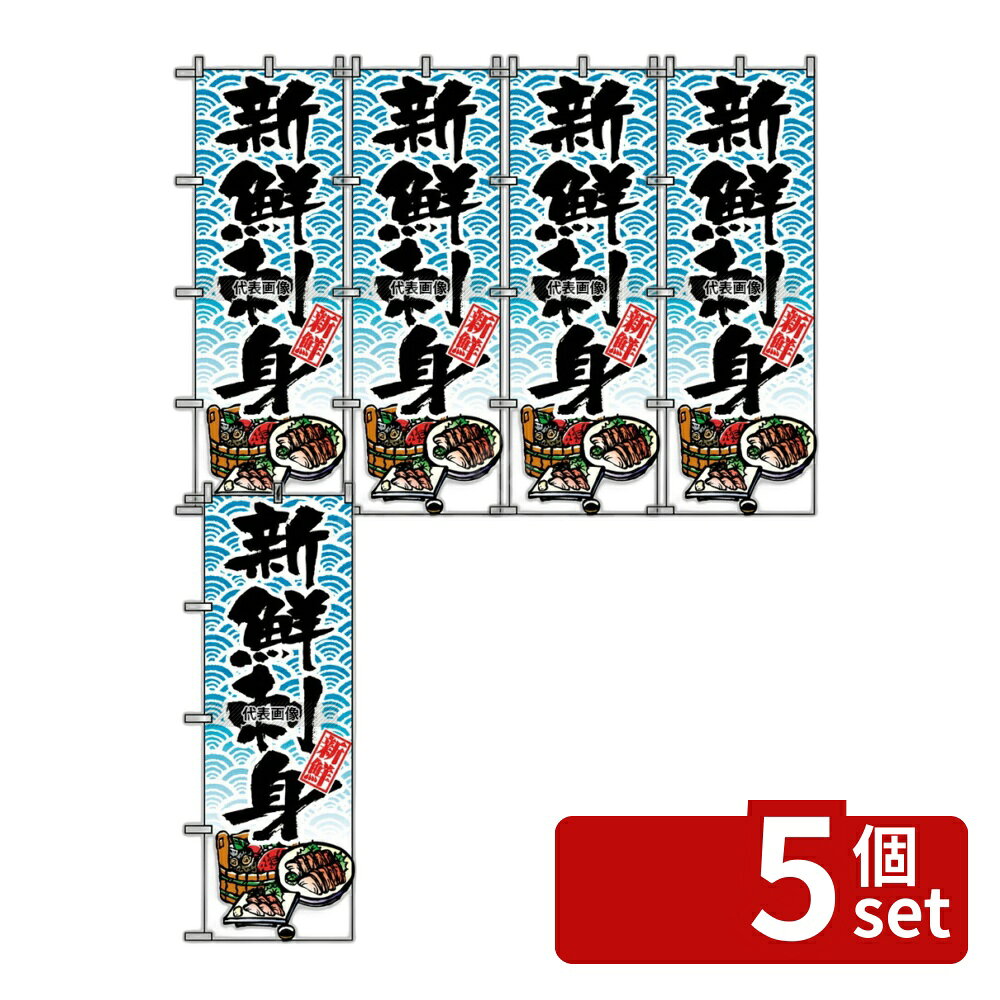 商品の特徴 のぼり 新鮮刺身 8159 製品仕様 ●型番:8159 ●商品ブランドシリーズ:のぼり屋工房 ●品名情報分解1 物:のぼり ●外寸:600×1800/ ●材質:ポリエステル/ JANコード：4539681081597