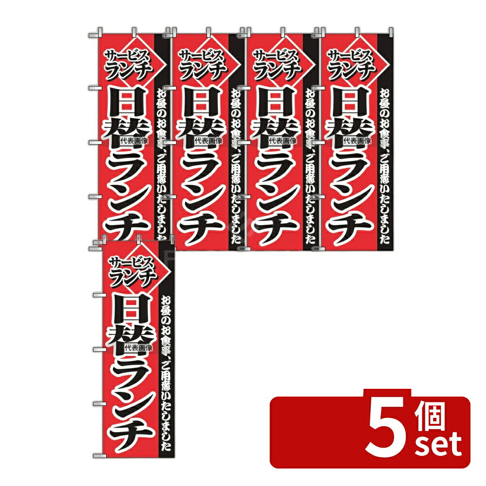 商品の特徴 のぼり サービスランチ日替リランチ 2273 製品仕様 ●型番:2273 ●商品ブランドシリーズ:のぼり屋工房 ●品名情報分解1 物:のぼり ●外寸:600×1800/ ●材質:ポリエステル/ JANコード：4539681022736