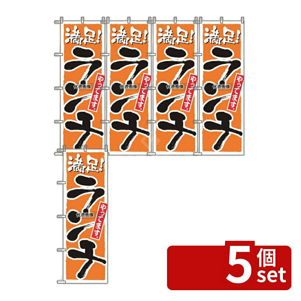 商品の特徴 のぼり ランチ (満足) 2160 製品仕様 ●型番:2160 ●商品ブランドシリーズ:のぼり屋工房 ●品名情報分解1 物:のぼり ●外寸:600×1800/ ●材質:ポリエステル/ JANコード：4539681021609