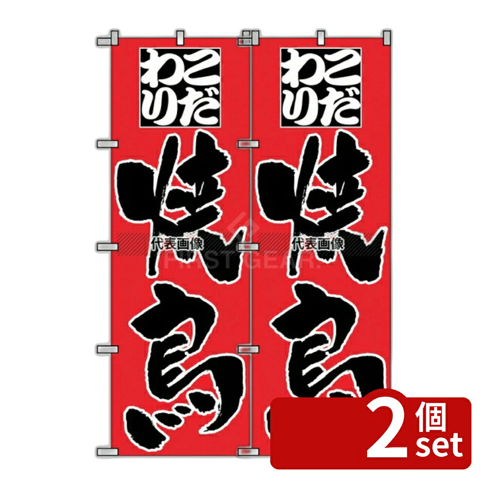 商品の特徴 のぼり こだわり焼鳥 3373 製品仕様 ●型番:3373 ●商品ブランドシリーズ:のぼり屋工房 ●品名情報分解1 物:のぼり ●外寸:600×1800/ ●材質:ポリエステル/ JANコード：4539681033732