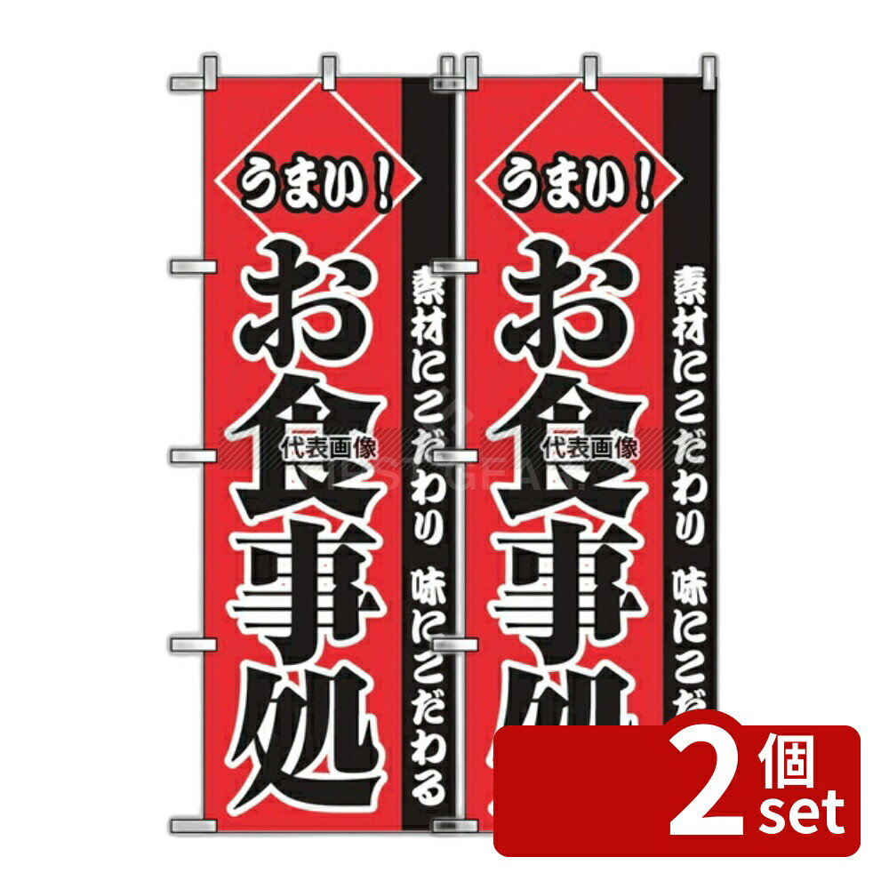 商品の特徴 のぼり うまいお食事処 2278 製品仕様 ●型番:2278 ●商品ブランドシリーズ:のぼり屋工房 ●品名情報分解1 物:のぼり ●外寸:600×1800/ ●材質:ポリエステル/ JANコード：4539681022781